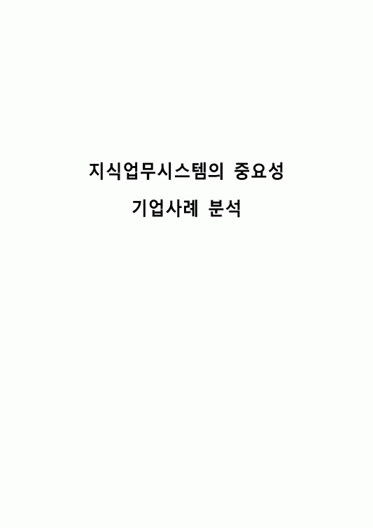 지식업무시스템의 중요성 기업사례 분석