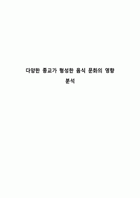 다양한 종교가 형성한 음식 문화의 영향 분석