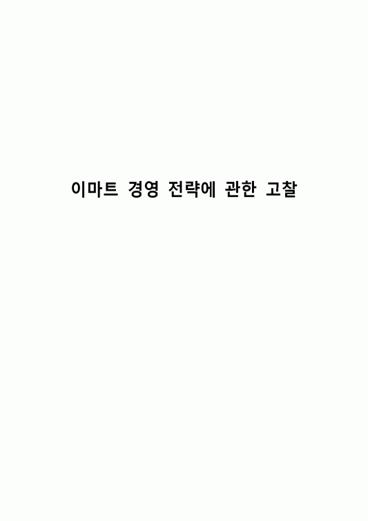 이마트 경영 전략에 관한 고찰