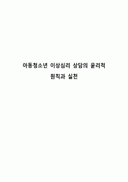 아동청소년 이상심리 상담의 윤리적 원칙과 실천
