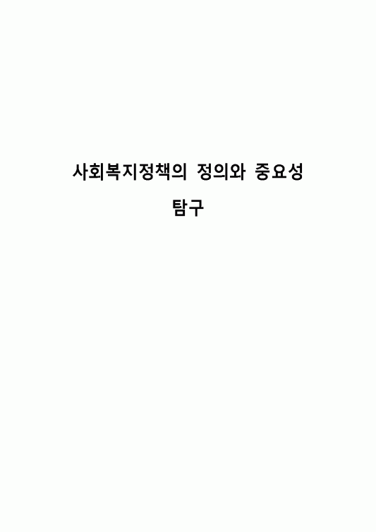 사회복지정책의 정의와 중요성 탐구