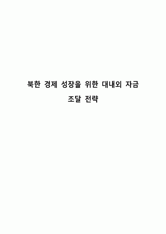 북한 경제 성장을 위한 대내외 자금 조달 전략