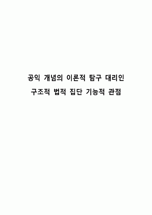 공익 개념의 이론적 탐구 대리인 구조적 법적 집단 기능적 관점