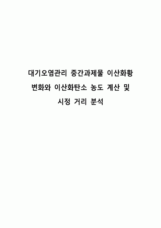 대기오염관리 중간과제물 이산화황 변화와 이산화탄소 농도 계산 및 시정 거리 분석