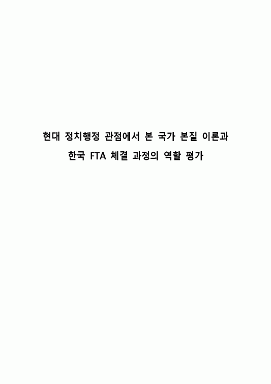 현대 정치행정 관점에서 본 국가 본질 이론과 한국 FTA 체결 과정의 역할 평가