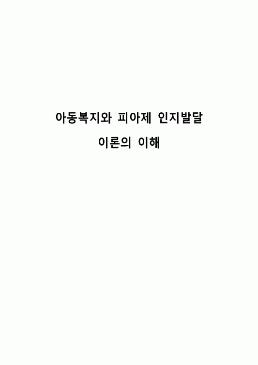 아동복지와 피아제 인지발달 이론의 이해
