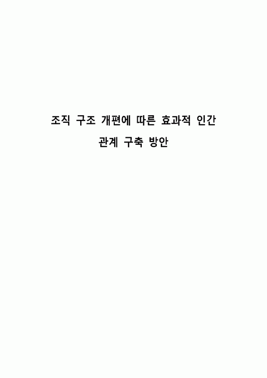 조직 구조 개편에 따른 효과적 인간 관계 구축 방안