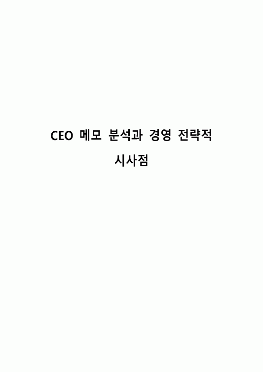 CEO 메모 분석과 경영 전략적 시사점