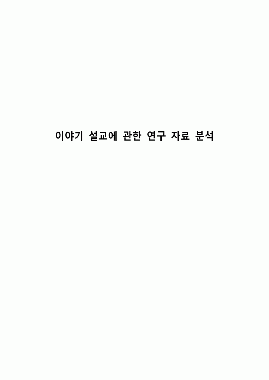 이야기 설교에 관한 연구 자료 분석