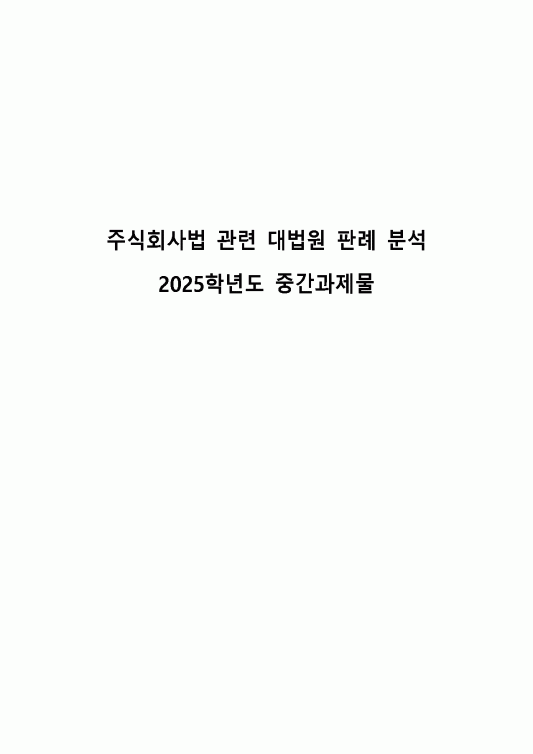 주식회사법 관련 대법원 판례 분석 2025학년도 중간과제물