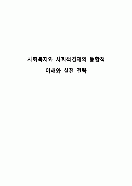 사회복지와 사회적경제의 통합적 이해와 실천 전략