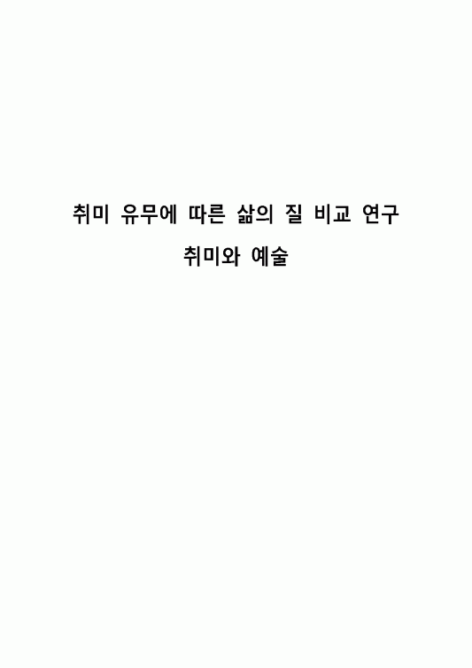 취미 유무에 따른 삶의 질 비교 연구 취미와 예술