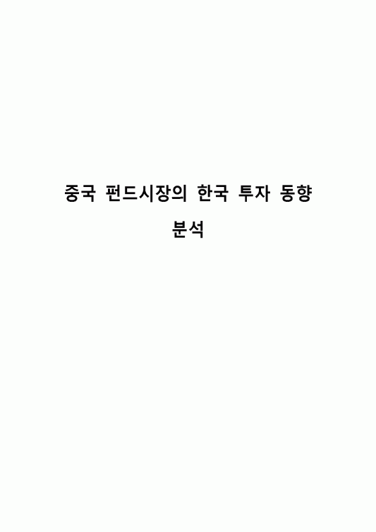 중국 펀드시장의 한국 투자 동향 분석