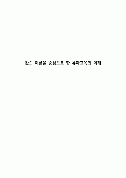왓슨 이론을 중심으로 한 유아교육의 이해