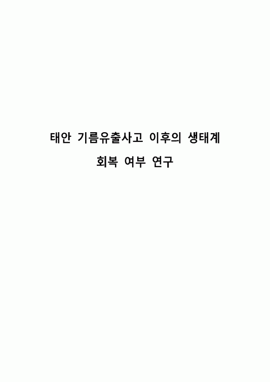 태안 기름유출사고 이후의 생태계 회복 여부 연구