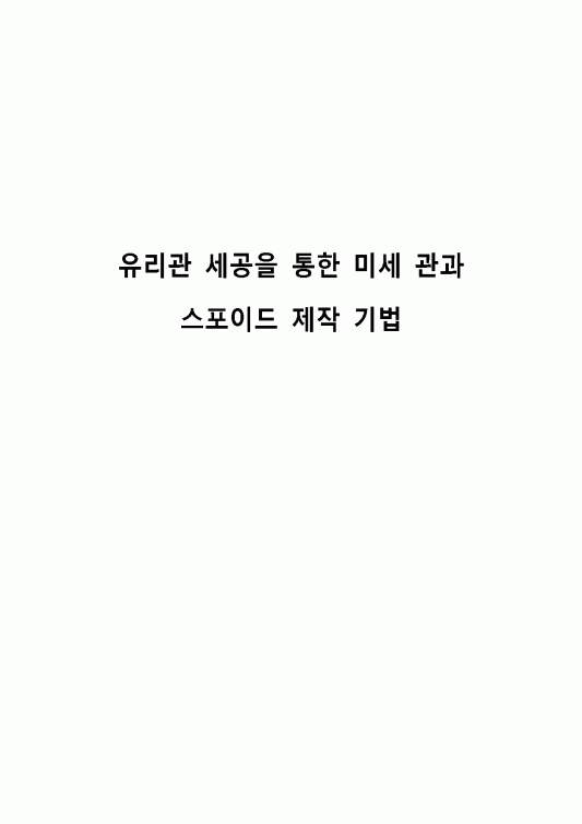 유리관 세공을 통한 미세 관과 스포이드 제작 기법