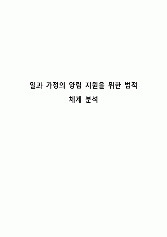 일과 가정의 양립 지원을 위한 법적 체계 분석