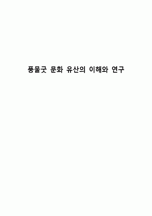 풍물굿 문화 유산의 이해와 연구