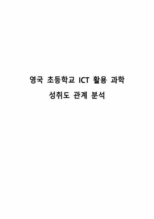 영국 초등학교 ICT 활용 과학 성취도 관계 분석