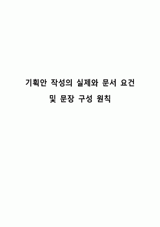 기획안 작성의 실제와 문서 요건 및 문장 구성 원칙