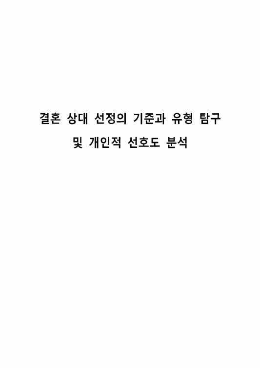 결혼 상대 선정의 기준과 유형 탐구 및 개인적 선호도 분석