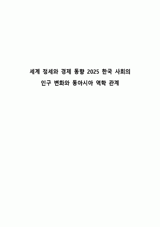 세계 정세와 경제 동향 2025 한국 사회의 인구 변화와 동아시아 역학 관계