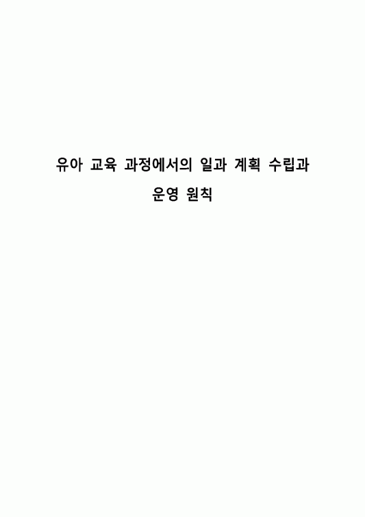 유아 교육 과정에서의 일과 계획 수립과 운영 원칙