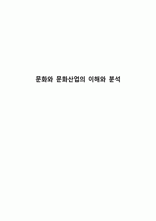 문화와 문화산업의 이해와 분석