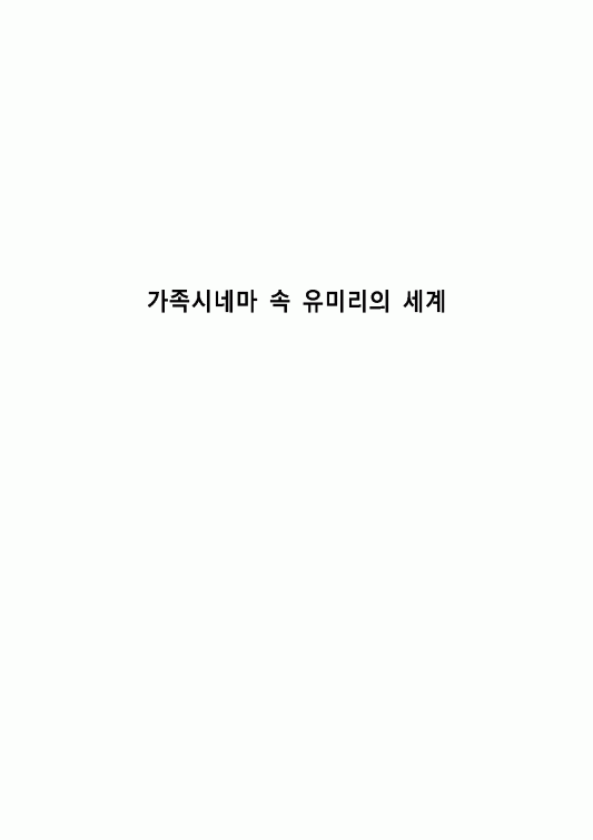 가족시네마 속 유미리의 세계