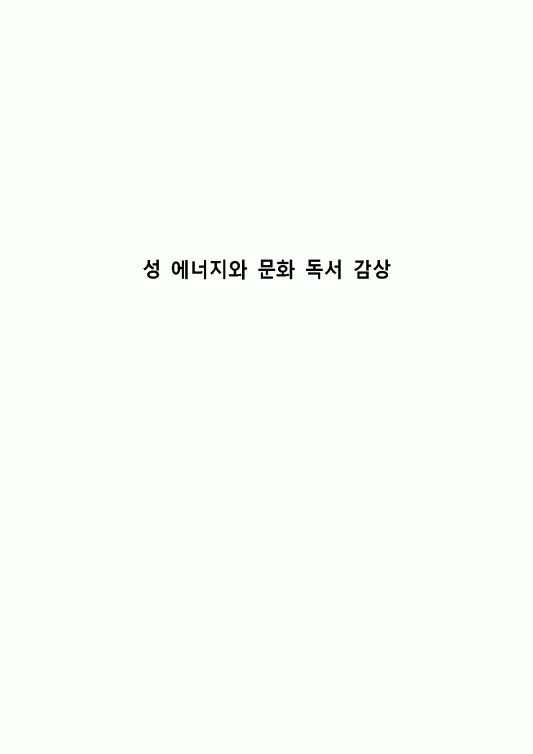 성 에너지와 문화 독서 감상