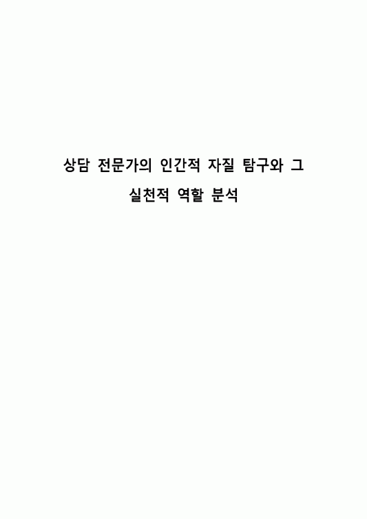 상담 전문가의 인간적 자질 탐구와 그 실천적 역할 분석