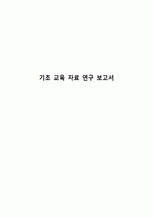 기초 교육 자료 연구 보고서