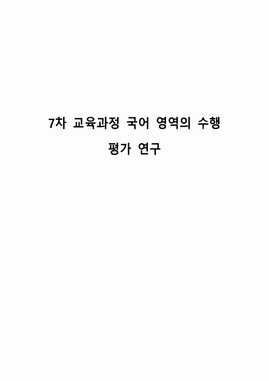 7차 교육과정 국어 영역의 수행 평가 연구