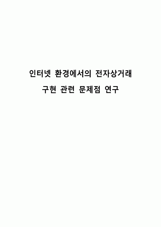 인터넷 환경에서의 전자상거래 구현 관련 문제점 연구