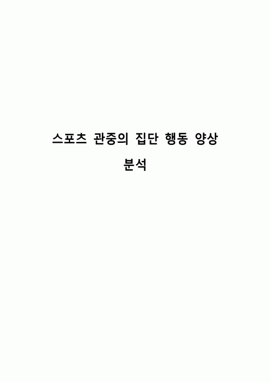 스포츠 관중의 집단 행동 양상 분석