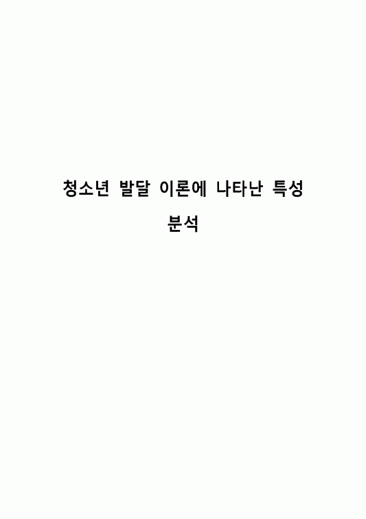 청소년 발달 이론에 나타난 특성 분석