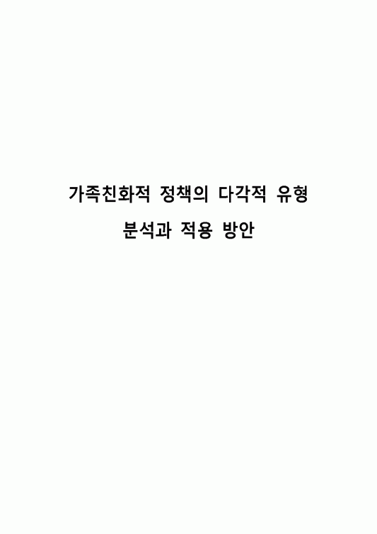 가족친화적 정책의 다각적 유형 분석과 적용 방안