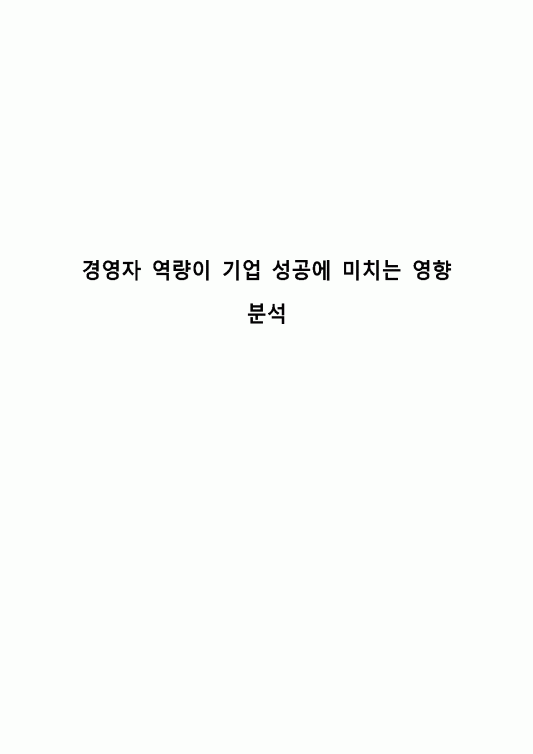 경영자 역량이 기업 성공에 미치는 영향 분석