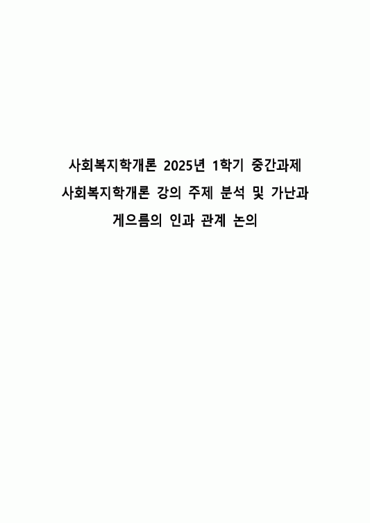 사회복지학개론 2025년 1학기 중간과제 사회복지학개론 강의 주제 분석 및 가난과 게으름의 인과 관계 논의