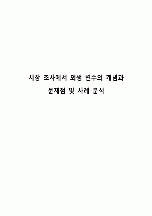 시장 조사에서 외생 변수의 개념과 문제점 및 사례 분석
