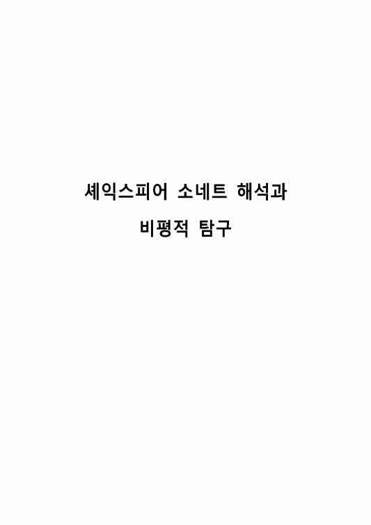 셰익스피어 소네트 해석과 비평적 탐구