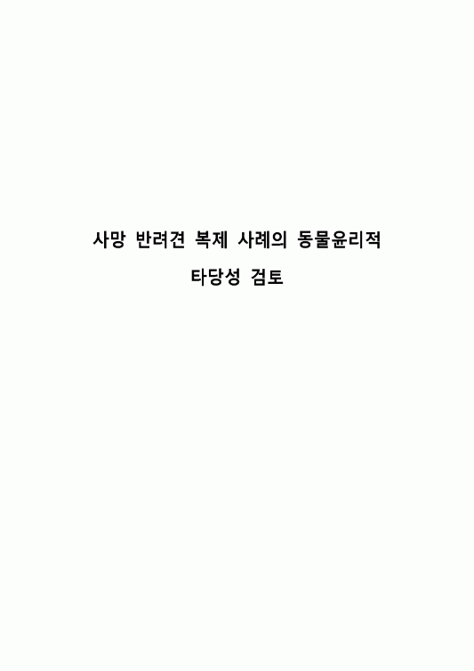 사망 반려견 복제 사례의 동물윤리적 타당성 검토
