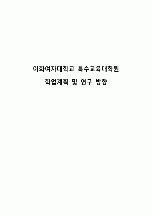이화여자대학교 특수교육대학원 학업계획 및 연구 방향