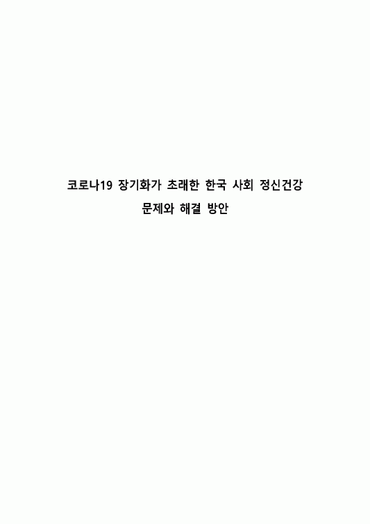 코로나19 장기화가 초래한 한국 사회 정신건강 문제와 해결 방안