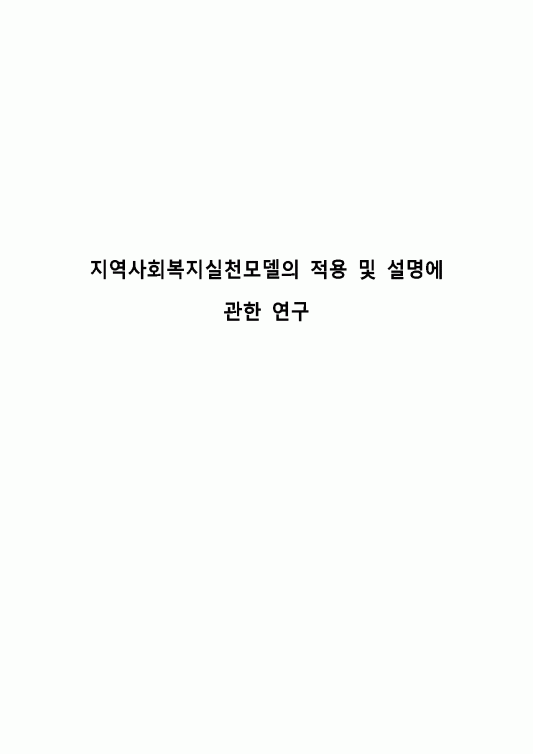 지역사회복지실천모델의 적용 및 설명에 관한 연구
