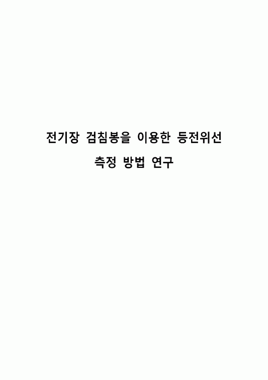 전기장 검침봉을 이용한 등전위선 측정 방법 연구