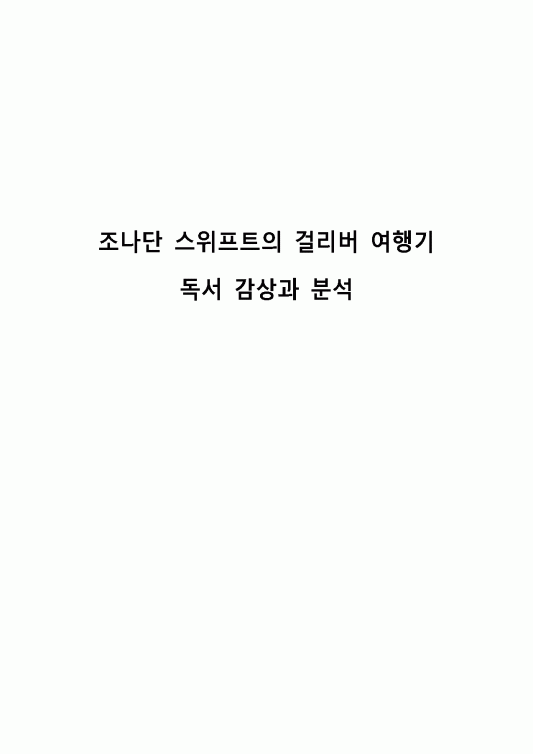 조나단 스위프트의 걸리버 여행기 독서 감상과 분석