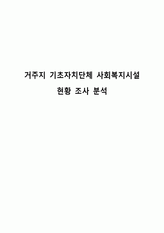 거주지 기초자치단체 사회복지시설 현황 조사 분석