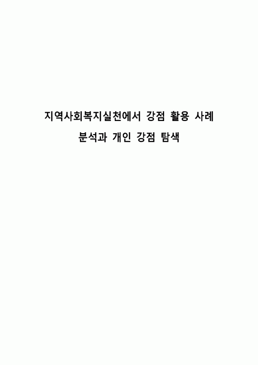 지역사회복지실천에서 강점 활용 사례 분석과 개인 강점 탐색