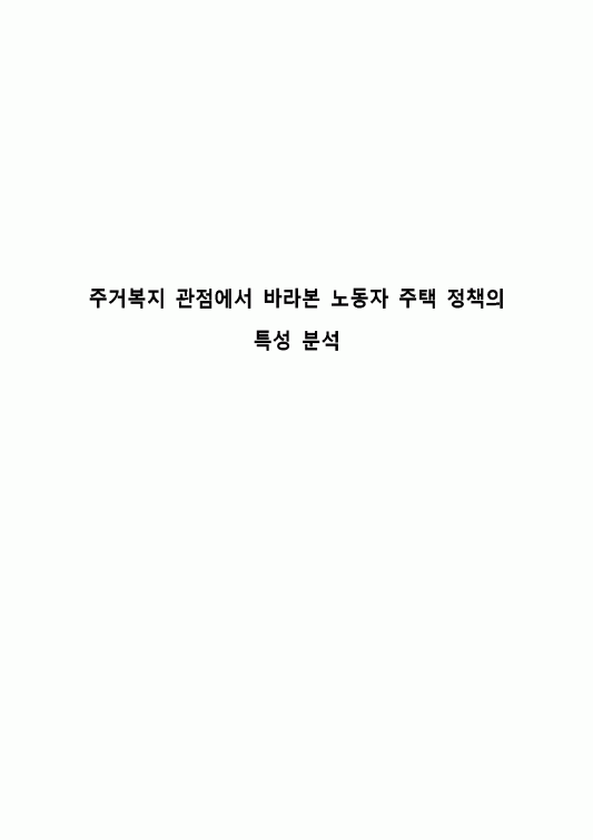주거복지 관점에서 바라본 노동자 주택 정책의 특성 분석